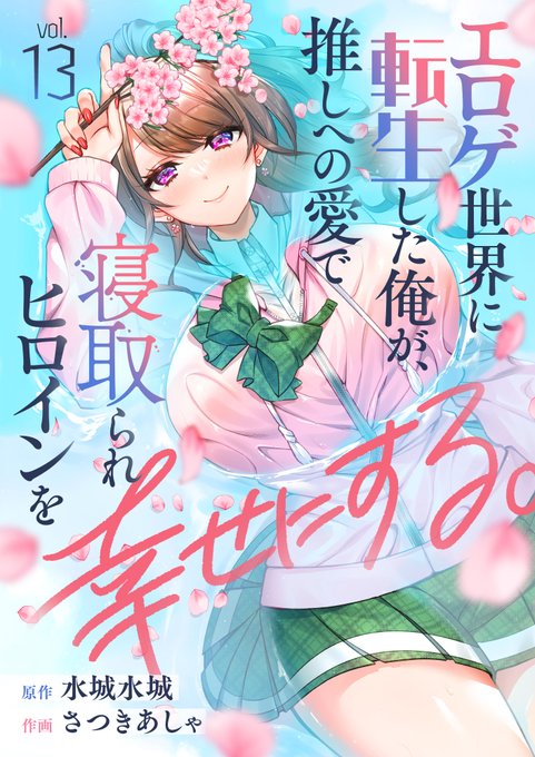 『エロゲ世界に転生した俺が、推しへの愛で寝取られヒロインを幸せにする。』.. | comipo comics編集部 さんのマンガ | ツイコミ(仮)