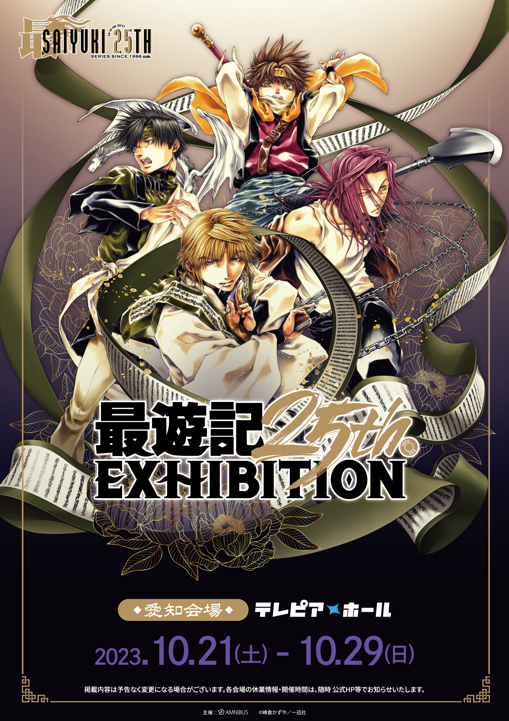 最遊記25th EXHIBITION (@saiyuki_genga) / X 最遊記25th EXHIBITION (@saiyuki_genga) / X