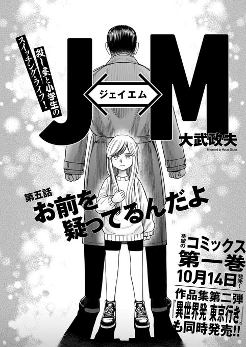 📢ハルタオルタ更新のお知らせ📢 『J⇔M ジェイエム』（大武政夫） .. | ハルタ さんのマンガ | ツイコミ(仮)