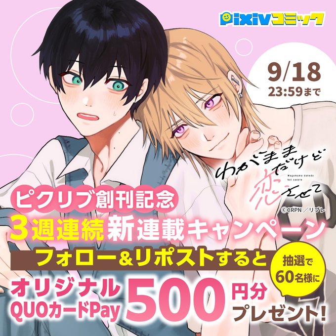 QUOカードPay500円分を60名様にプレゼント【〆切2023年09月18日】 pixivコミック/ノベル