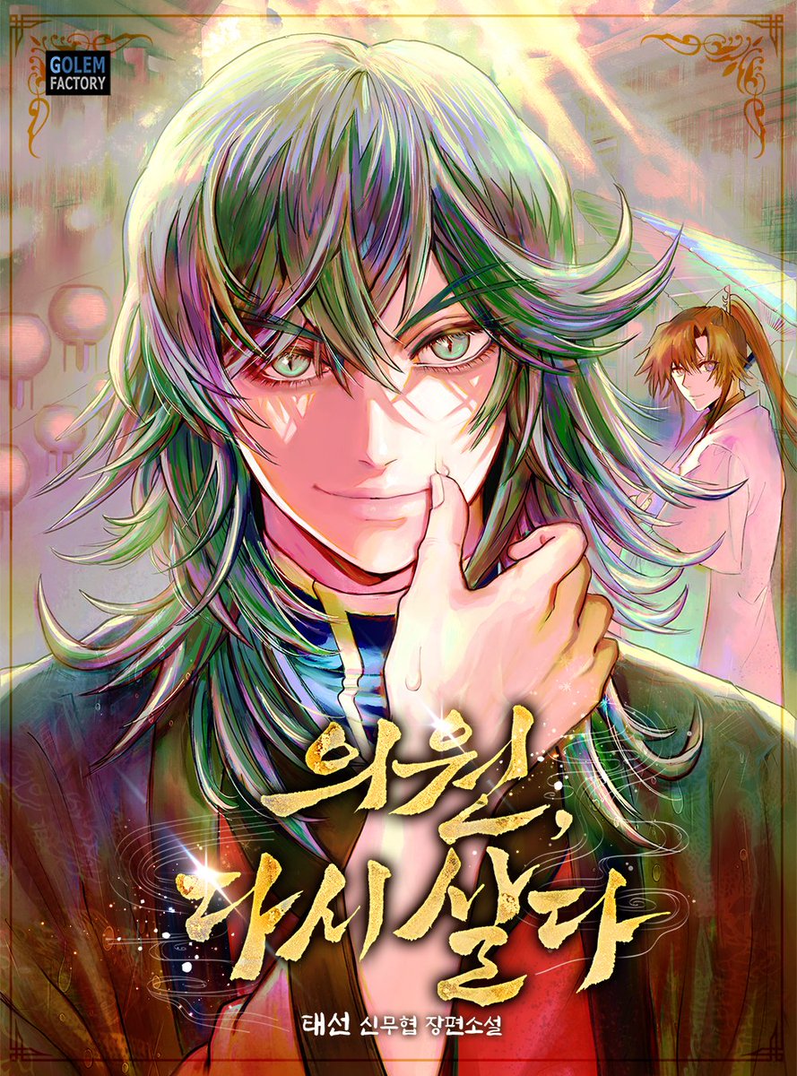 Spoiler - Doctor, Live Again (Doctor's Rebirth) / 의원, 다시 살다 | Novel ...