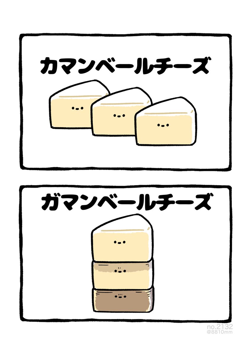 「ガマンベールチーズ🧀 」8810｜Hayato ⋱⠢画集発売中 ⠔⋰の漫画