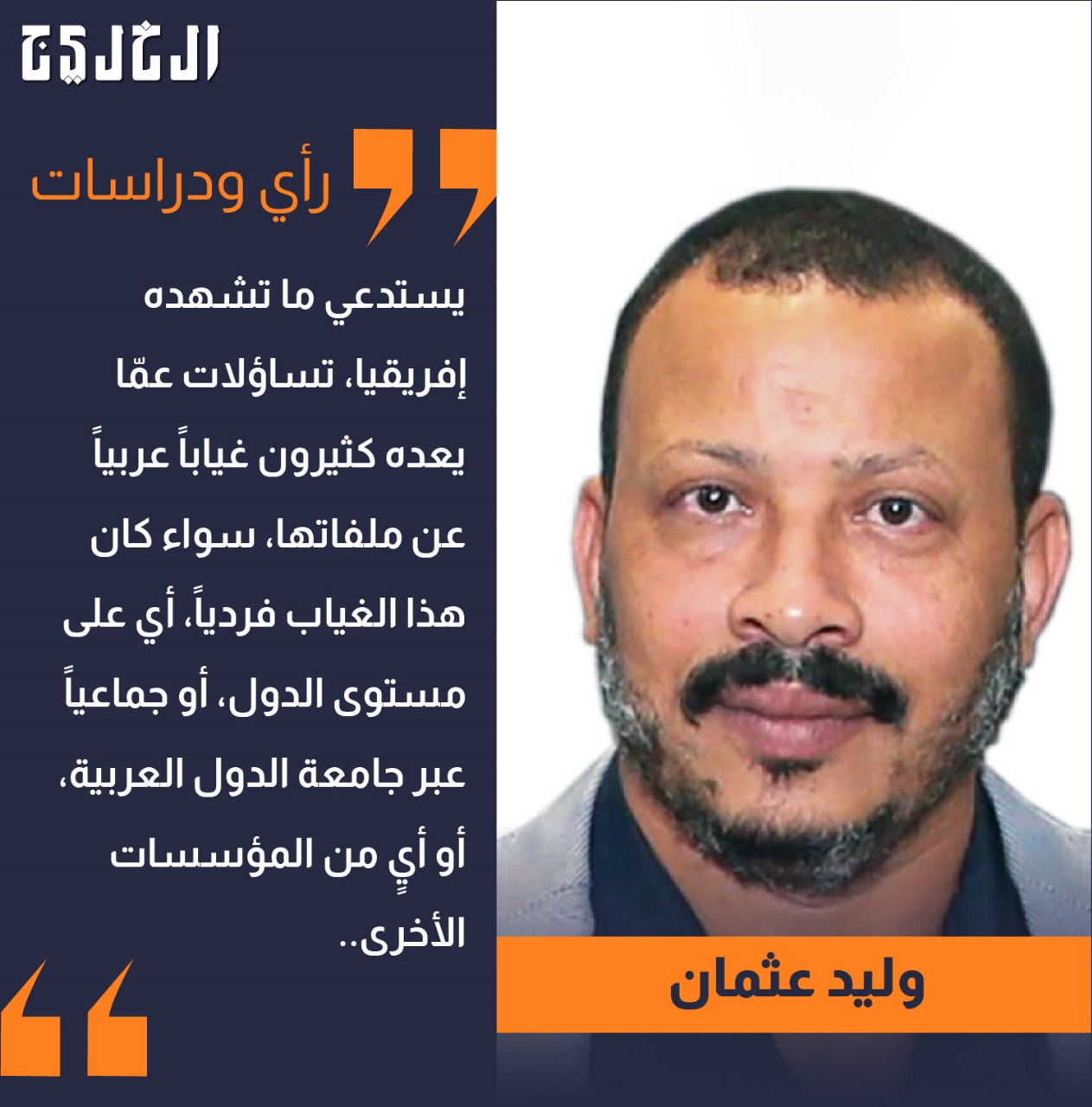 صحيفة الخليج الإماراتية أين العرب؟ بقلم وليد عثمان صحيفة الخليج