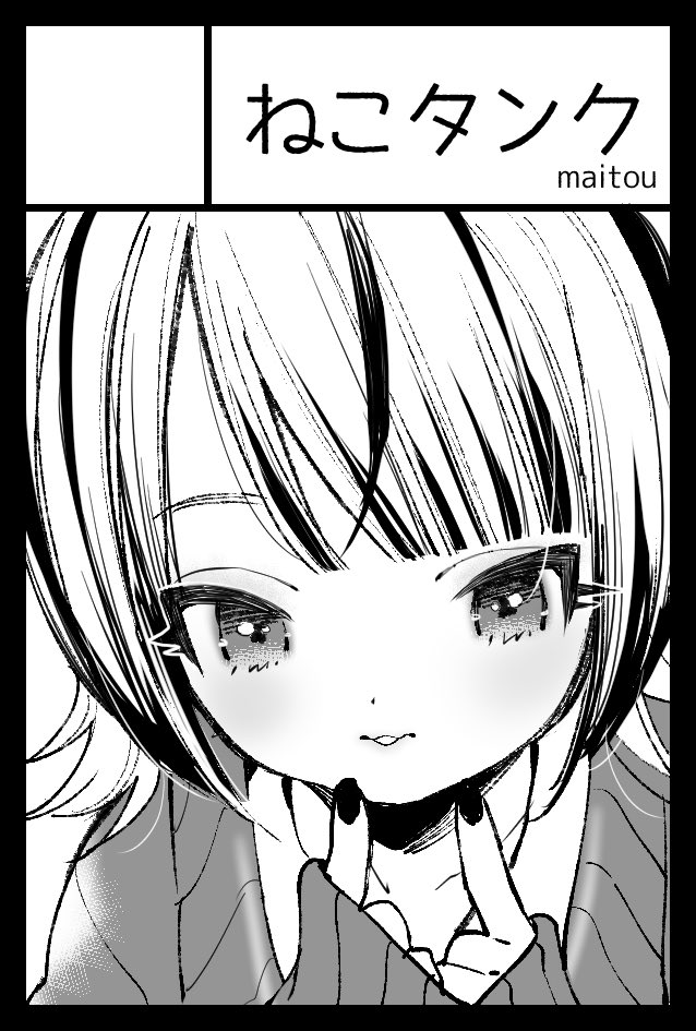 マイトウ🐱@maitouの漫画作品一覧