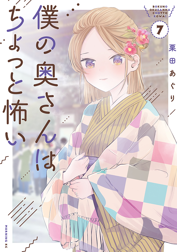 「連載版の単行本は7巻まで出ております 【Amazon】 https://amzn.asia/d/8eF3NkO 」栗田あぐりの漫画