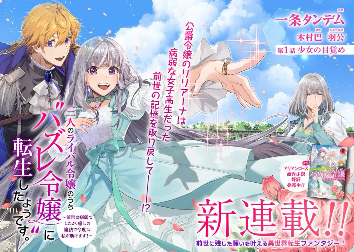 三人のライバル令嬢のうち"ハズレ令嬢"に転生したようです。』最新話更新されました 転生先で前世の心残りを叶える、」FLOS COMICの漫画