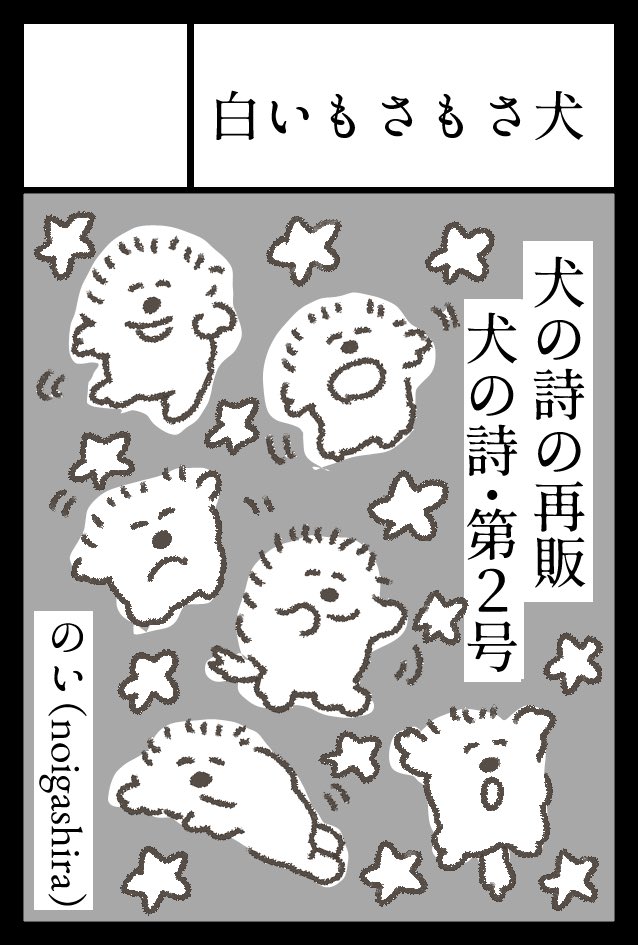 「2023年12月3日に東京ビッグサイト西1・2・3・4ホールで開催予定のイベント「COMITIA146」へサークル「白い」のい（noigashira）の漫画
