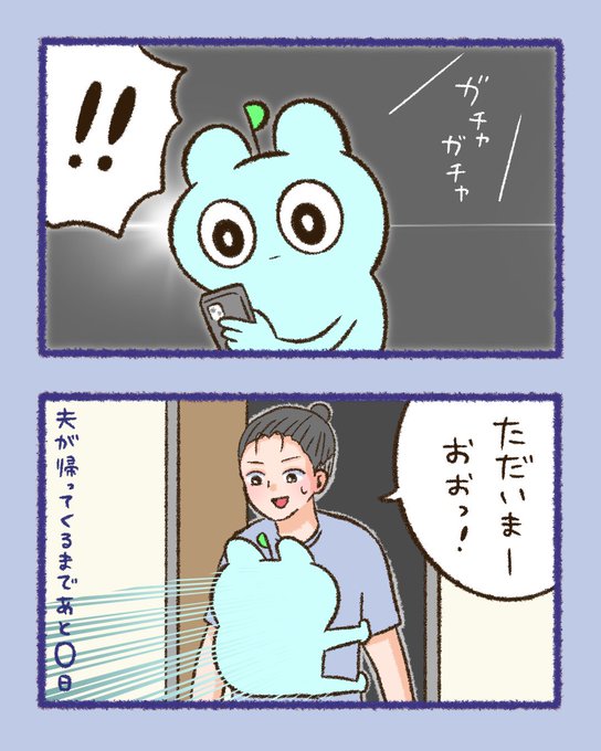 Pの2コマ絵日記 〜夫が帰るまであと0日〜 更新遅くなりましたが、夫 凪ぱるこ看護師×漫画家 さんのマンガ ツイコミ仮 