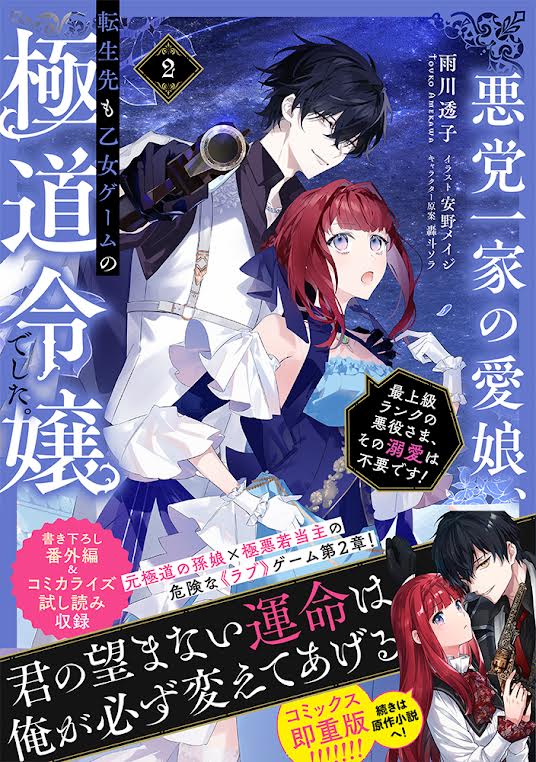 「2023年9月9日頃発売 『悪党一家の愛娘、転生先も乙女ゲームの極悪令嬢でした。2』toブックス 著者雨川透子先生」安野メイジの漫画