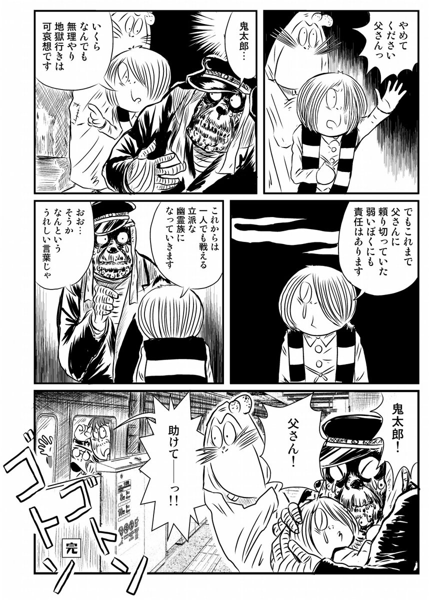 「原作目玉おやじが元の姿に戻ったお話(4/4) その5「父さんの幽霊電車」 #ゲゲゲの鬼太郎」猫間川よしを C105日曜日 東ラ13aの漫画
