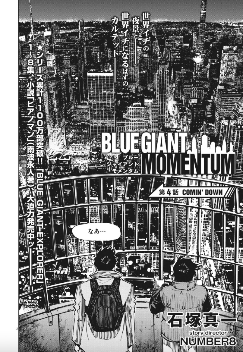新シリーズ第2話!】 ニューヨーク編 『BLUE GIANT MOMENTUM』第2話 本日発売のビッグコミック16」BLUE GIANT 公式アカウントの漫画