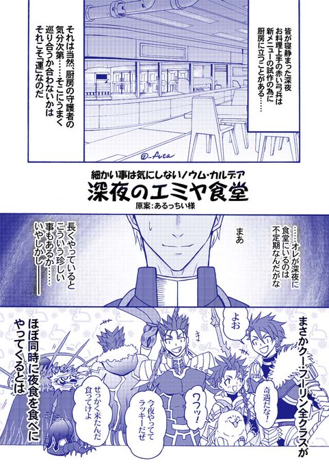 深夜のエミヤ食堂・槍ニキプニキ術ニキタニキそしてセタンタが大集合 | 吉田カツミ C106 8/16(土) 西1 ま 52b 大阪8/17(日) 3号館 は50b さんのマンガ | ツイコミ(仮)