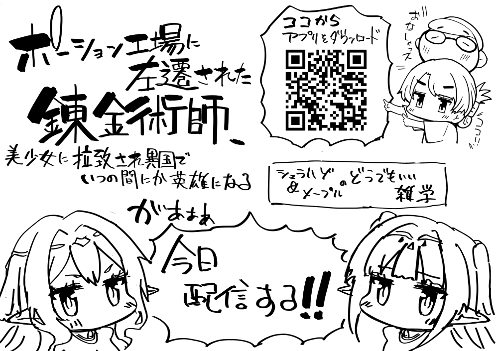 ポーション工場に左遷された錬金術師、美少女に拉致され異国でいつの間にか英雄になる」 本日双葉社がうがうモンスターにて配」とだかづきの漫画