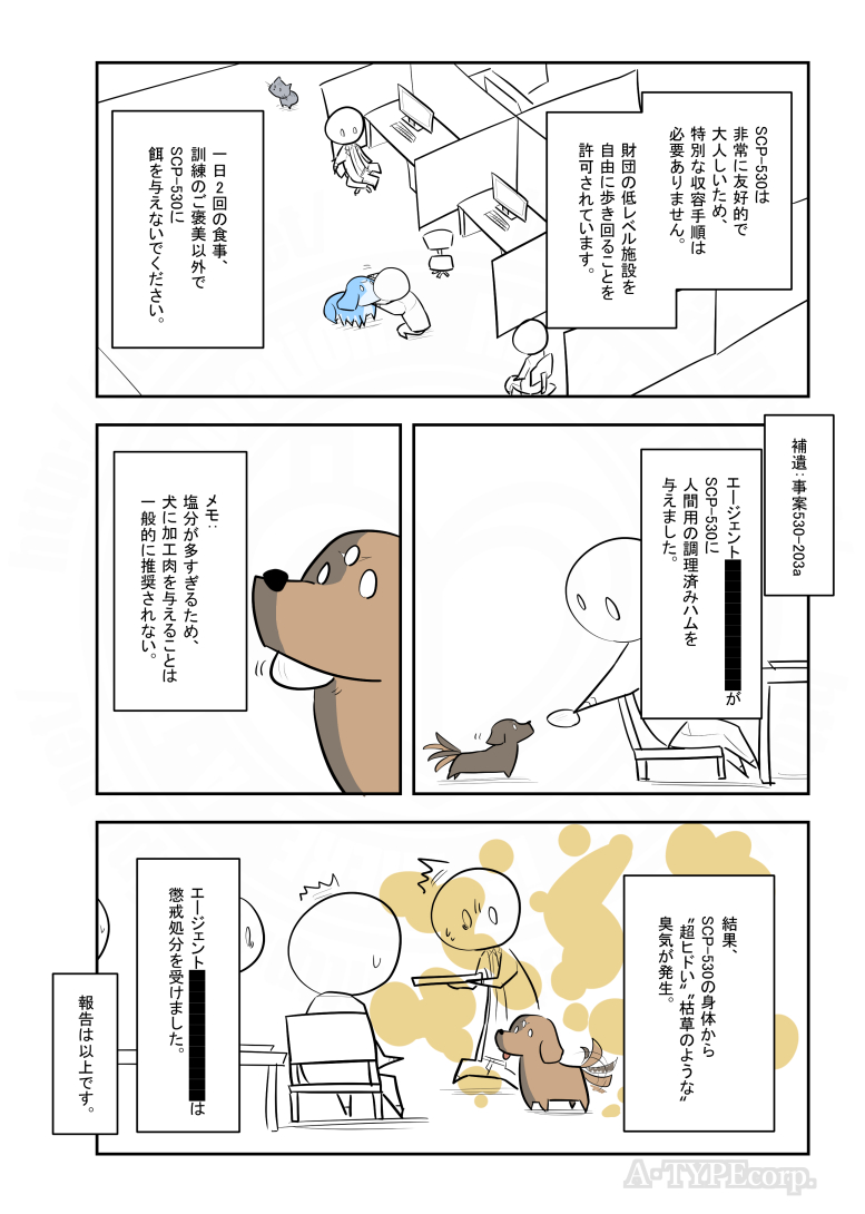 「SCPがマイブームなのでざっくり漫画で紹介します。 今回はSCP-530。(1/2) #SCPをざっくり紹介 」松(A・TYPEcorp.)の漫画