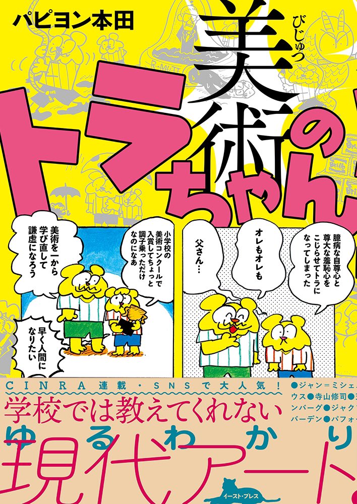 「ゆる美術解説漫画「美術のトラちゃん」が9月19日に発売します!薬を疑われた人もそうでない人もぜひ🐅 https://w」パピヨン本田の漫画