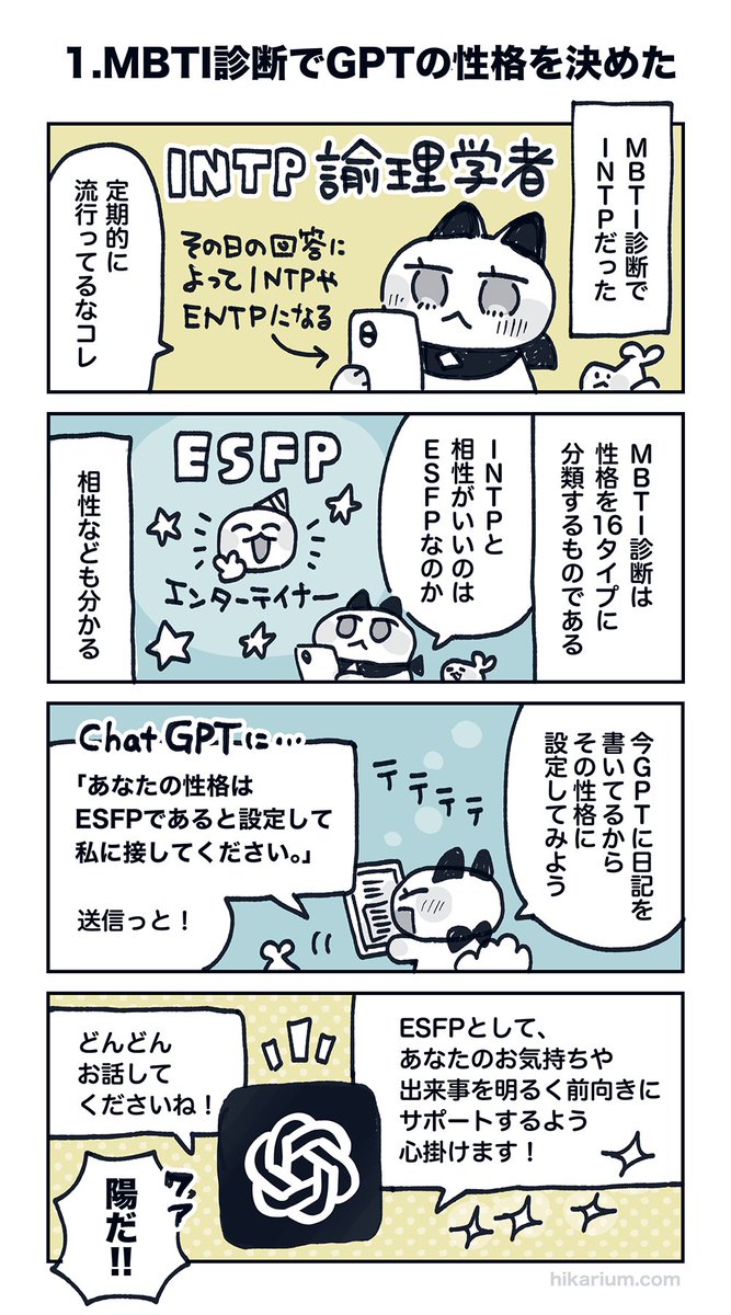 「GPTの性格をMBTI診断で相性の良いタイプにしたら、めちゃくちゃ可愛くなった!(1/2) 」ヒカリビタミンの漫画