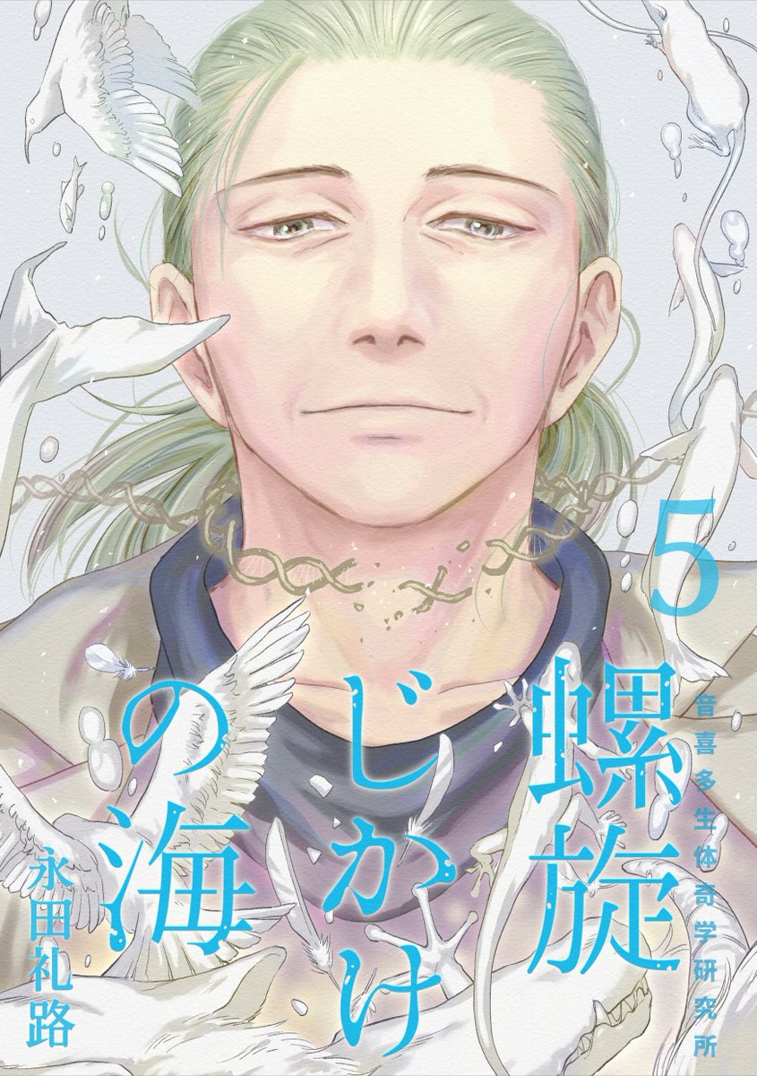 再掲)金魚鉢症候群 (3/3) 」永田礼路🧬「螺旋じかけの海」全5巻配信中の漫画