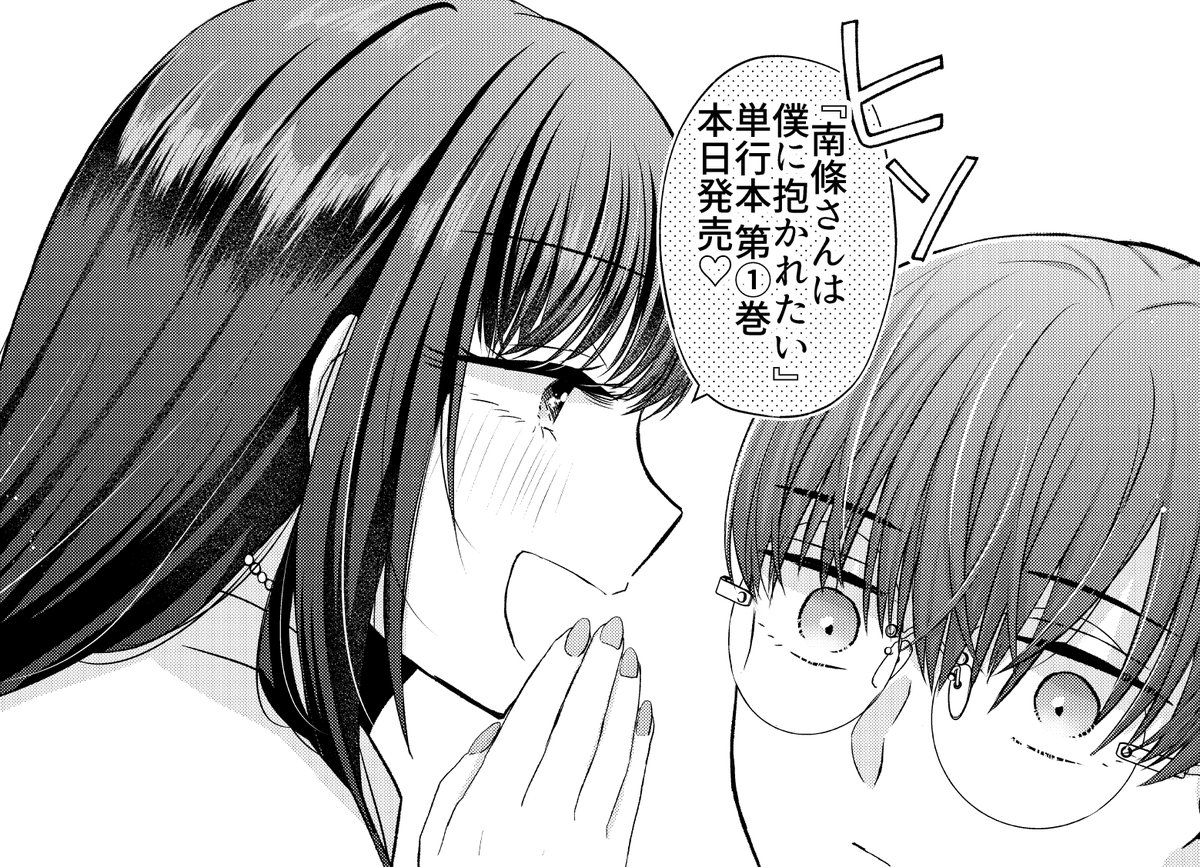 お知らせ】 本日マンガup にて 『 南條さんは僕に抱かれたい』 第4話 ①が通常更新されました🌺 プレミアムでは第」you2🌸9 12南條