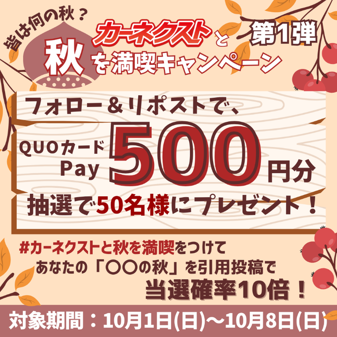 QUOカードPay500円分を50名様にプレゼント【〆切2023年10月08日】 カーネクスト【公式】