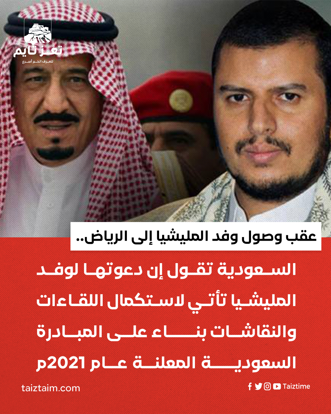 تعز تايم عقب وصول وفد المليشيا إلى الرياض السعودية تقول إن دعوتها