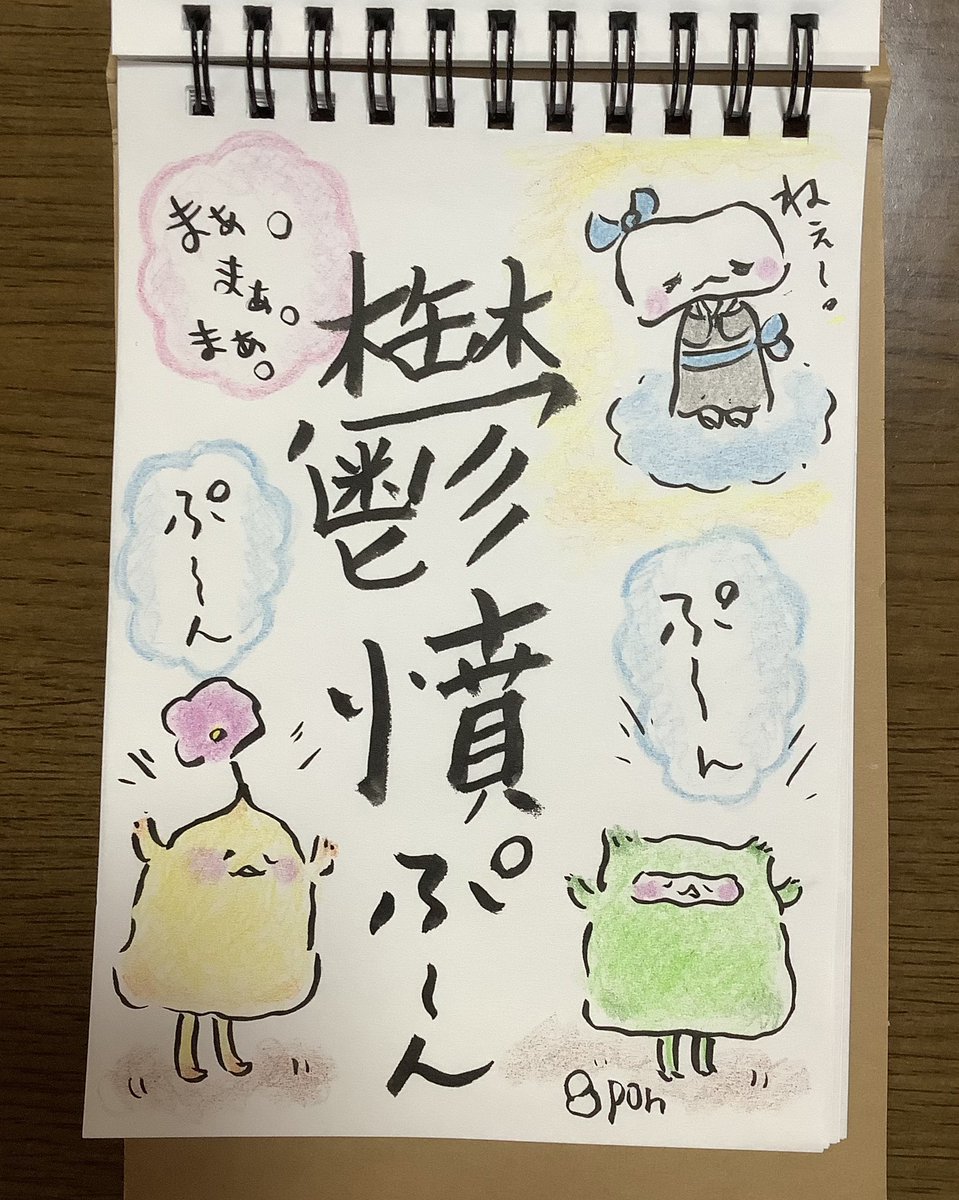 「ねぇ〜。 #もじとえ 」8PON🌟〈おえかき日和〉🌼の漫画