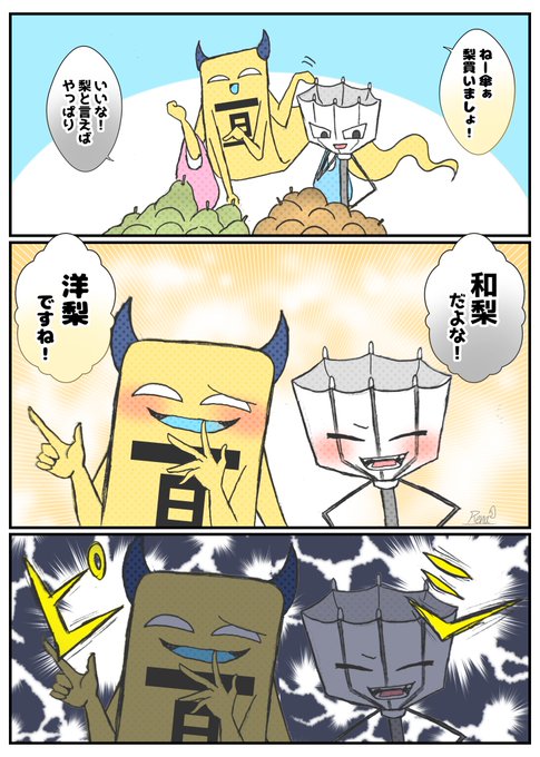 💛🩶一旦傘と梨🍐 月影は和梨派です | 月影零奈🌙 さんのマンガ | ツイコミ(仮)