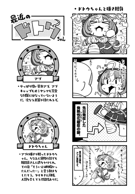 痛みも忘れるドトウちゃんかわいい。 | 末長@c106(土)西お52a さんのマンガ | ツイコミ(仮)
