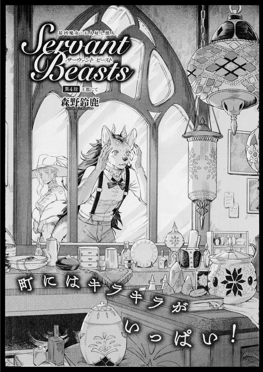 「ハルタ107号「Servant Beasts」第4話掲載中です! ハルちゃん初めてでっかい街に行きます🐕魔女様は張り切」森野鈴鹿🐈の漫画