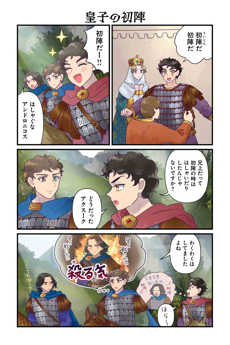 皇子の初陣】佐藤二葉『アンナ・コムネナ』 https://t.co/sgmLlGXkyp #ツイ4 」ツイ4の漫画
