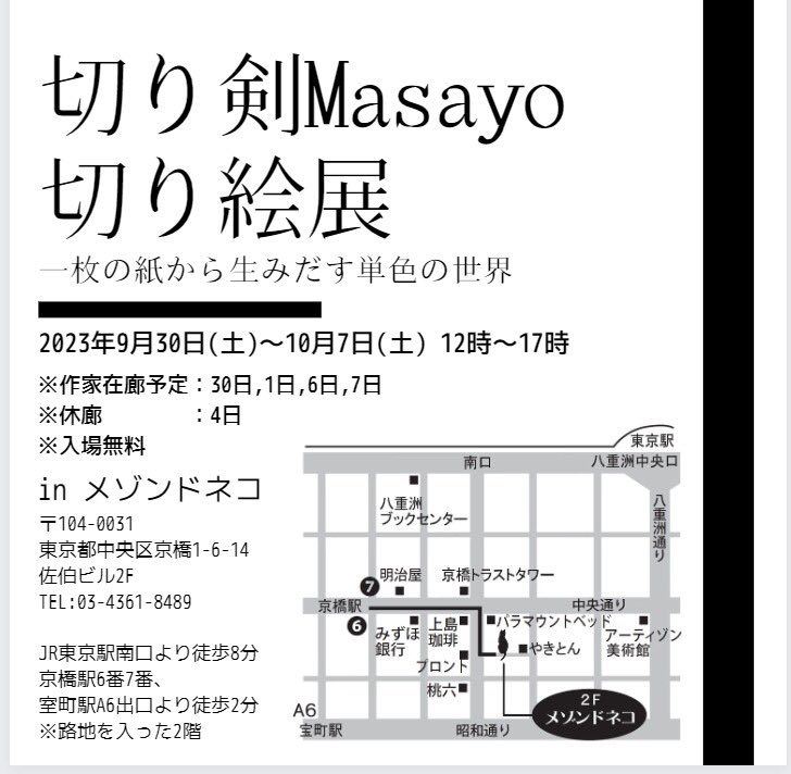 展示の告知です! 東京都京橋の画廊『メゾンドネコ』にて 【切り剣Masayo 切り絵展】 を開催いたします! 」切り剣Masayoの漫画