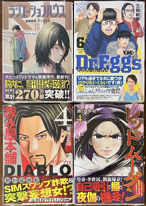集英社 「ラジエーションハウス⑮」 「Dr.Eggs ドクターエッグス⑥.. | 喜久屋書店仙台店 さんのマンガ | ツイコミ(仮)