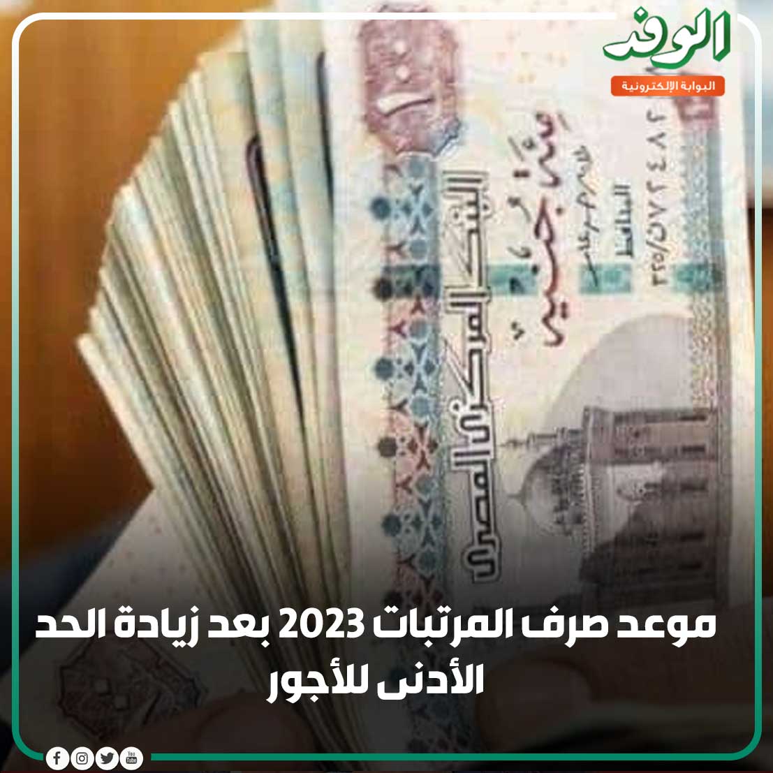 بوابة الوفد بوابة الوفد موعد صرف المرتبات 2023 بعد زيادة الحد