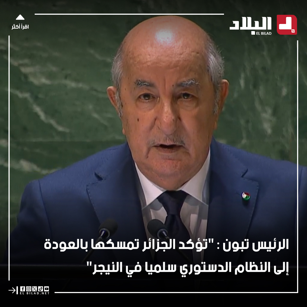 البلاد كلمة رئيس الجمهورية عبد المجيد تبون خلال أشغال الجمعية العامة