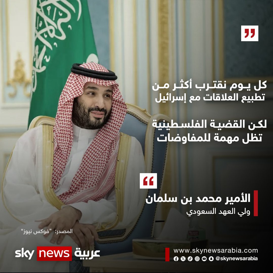 سكاي نيوز عربية ولي العهد السعودي كل يوم نقترب أكثر من تطبيع العلاقات