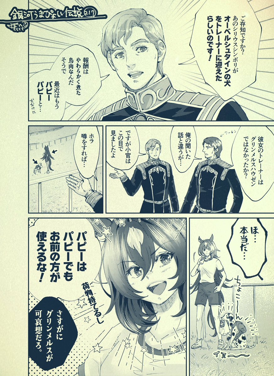 「銀河うまぴょい伝説217話 「うわさ」」ぼへ😷c105日曜西け17abの漫画