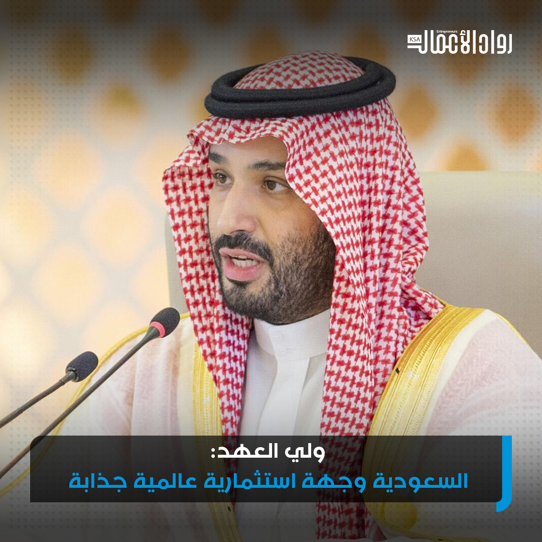 مجلة رواد الأعمال سمو الأمير محمد بن سلمان يشيد بقوة الاقتصاد