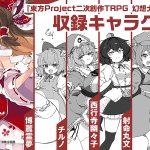 東方Project二次創作TRPG『幻想ナラトグラフ』紹介 - posfie