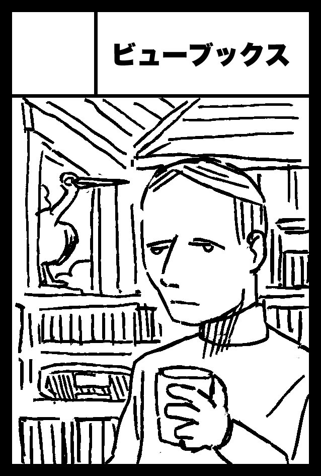 「2023年12月3日に東京ビッグサイト西1・2・3・4ホールで開催予定のイベント「COMITIA146」へサークル「ビュ」コミティアN02a | 雉鳥ビューの漫画