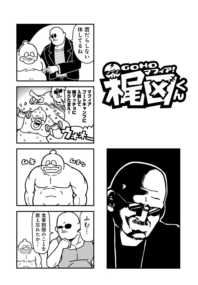 「大好評連載中の「GOHOマフィア!梶田くん」、最新話が更新されました! #GOHOマフィア #マフィア梶田 #大川ぶくぶ」マフィア梶田の漫画