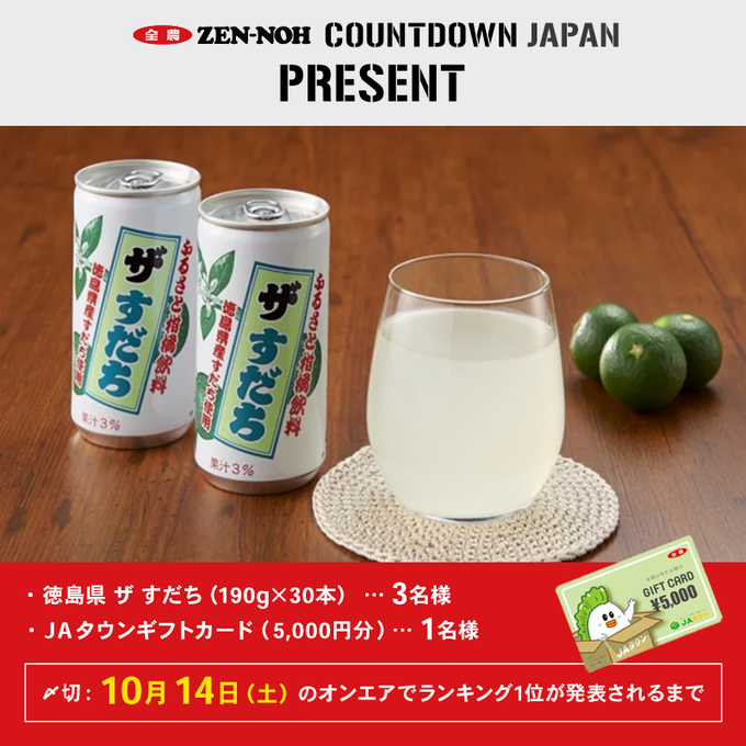 徳島県 ザ すだち190g×30本 JAタウンギフトカード5000円分を4名様にプレゼント【〆切2023年10月14日】 COUNTDOWN JAPAN