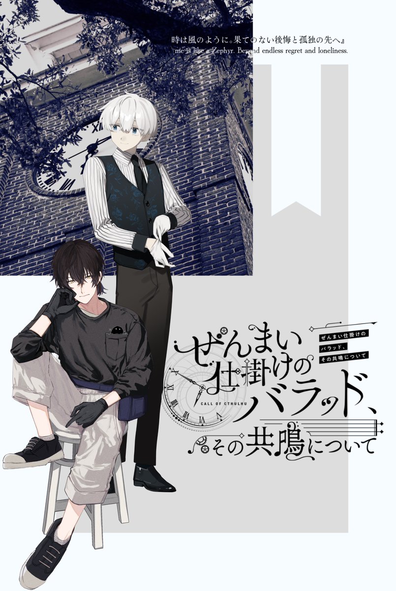 CoC ぜんまい仕掛けのバラッド、その共鳴について KP - もろい HO1 - ノク HO2 - hiyoko」ﾉｸの漫画