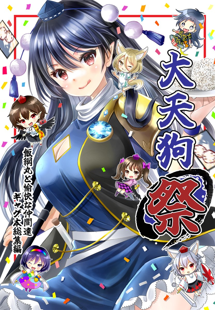 「紅楼夢新刊サンプル1「大天狗祭」A5 100p 飯綱丸中心ギャグ本5冊分の総集編です。典、文、百々世の出番多め。描きおろ」はじけ☆冬コミ日曜西え30a新刊2冊 /輝神祭 団9の漫画