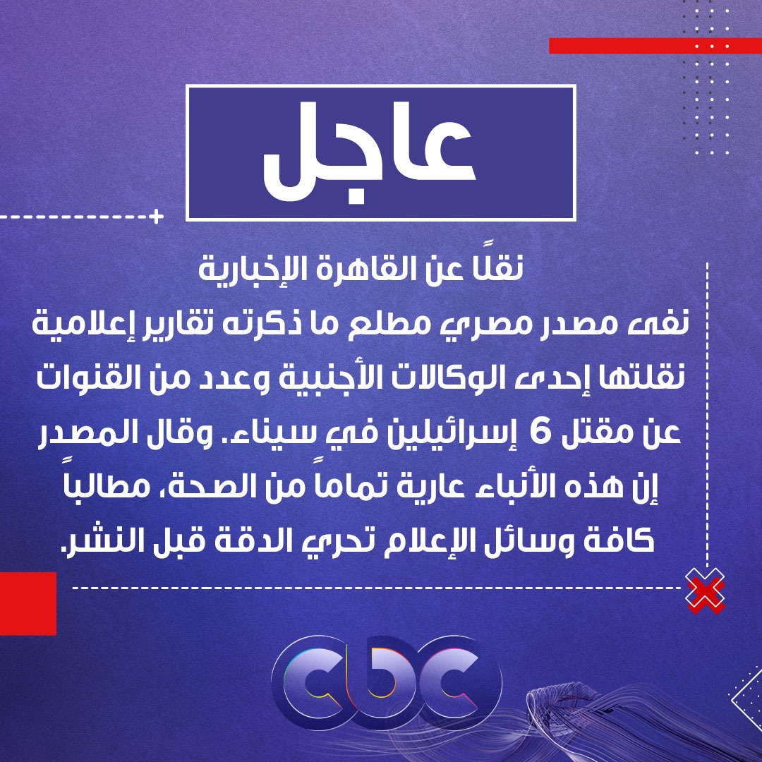 قناة Cbc عاجل نقلا عن القاهرة الإخبارية نفى مصدر مصري مطلع ماذكرته