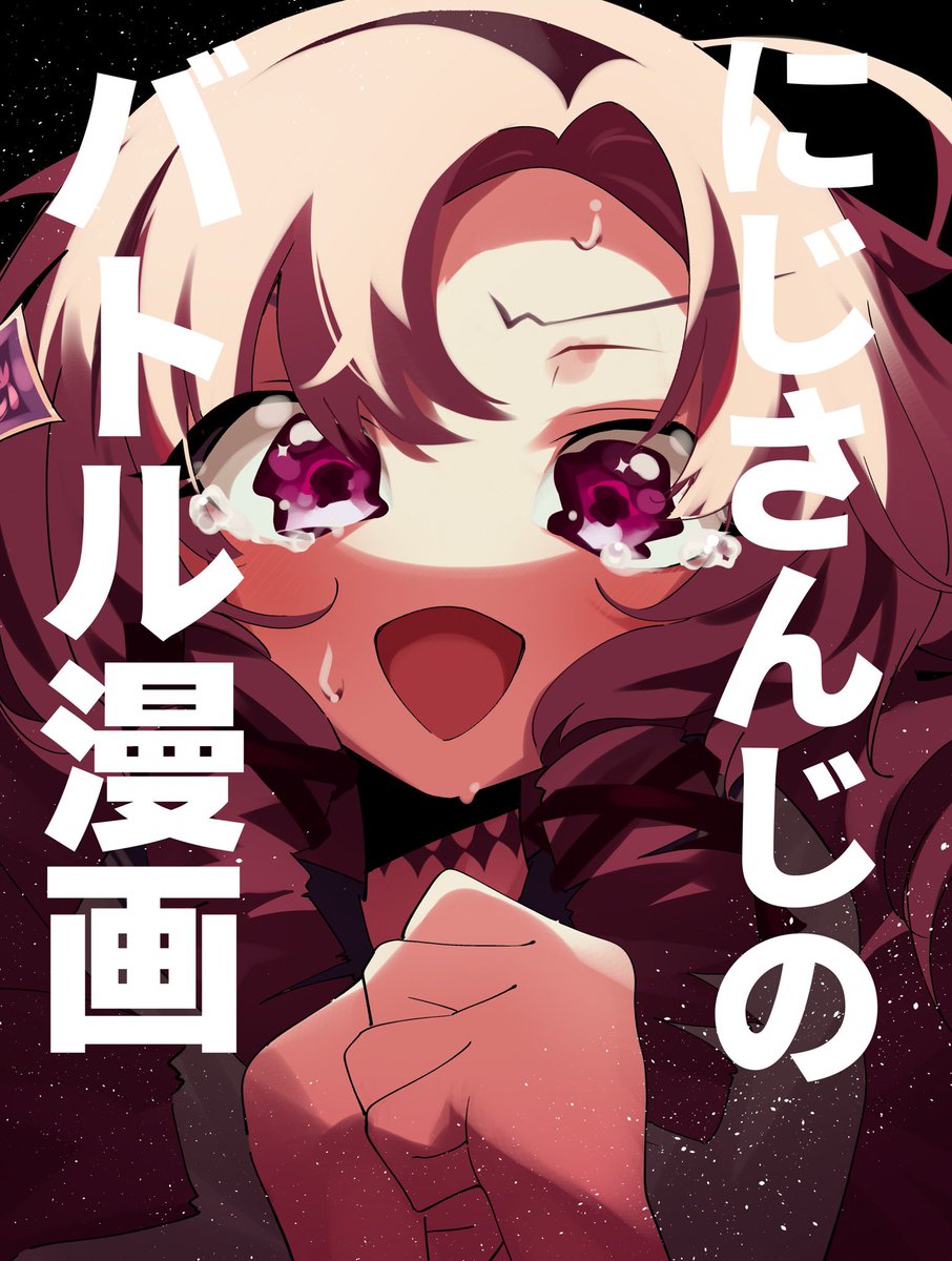 にじさんじ「にじさんじのバトル漫画(非公式)」青井さめ@C105月曜 東7【r-25a】の漫画