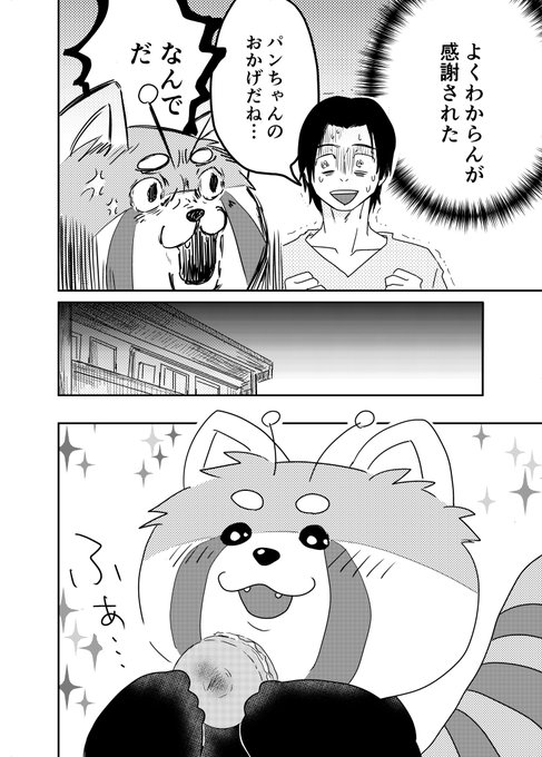 「パンちゃんのご馳走」第4話(3/3） | ComicJUMBLE さんのマンガ | ツイコミ(仮)