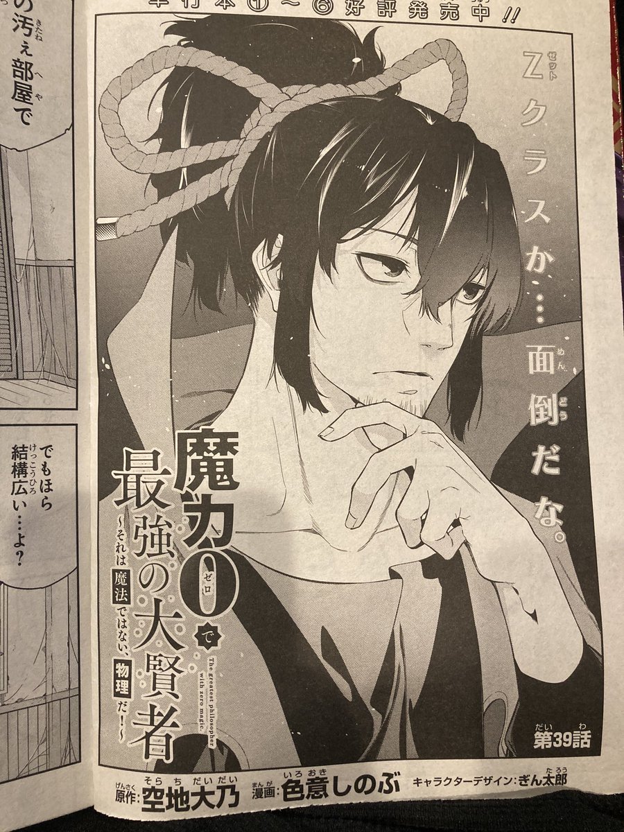 「comicREX11月号にて 魔力0で最強の大賢者 39話 載っております よろしくお願いしますー」色意しのぶの漫画