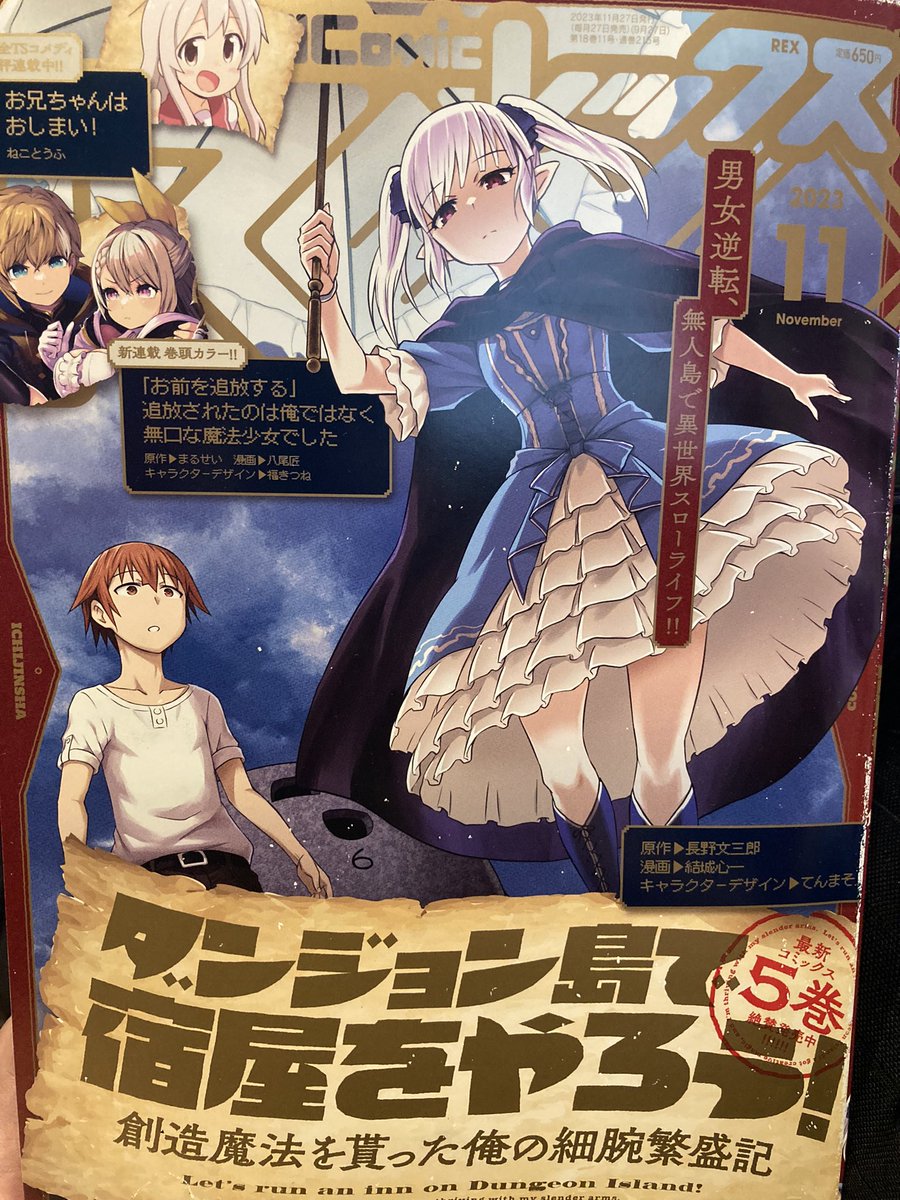 「comicREX11月号にて 魔力0で最強の大賢者 39話 載っております よろしくお願いしますー」色意しのぶの漫画