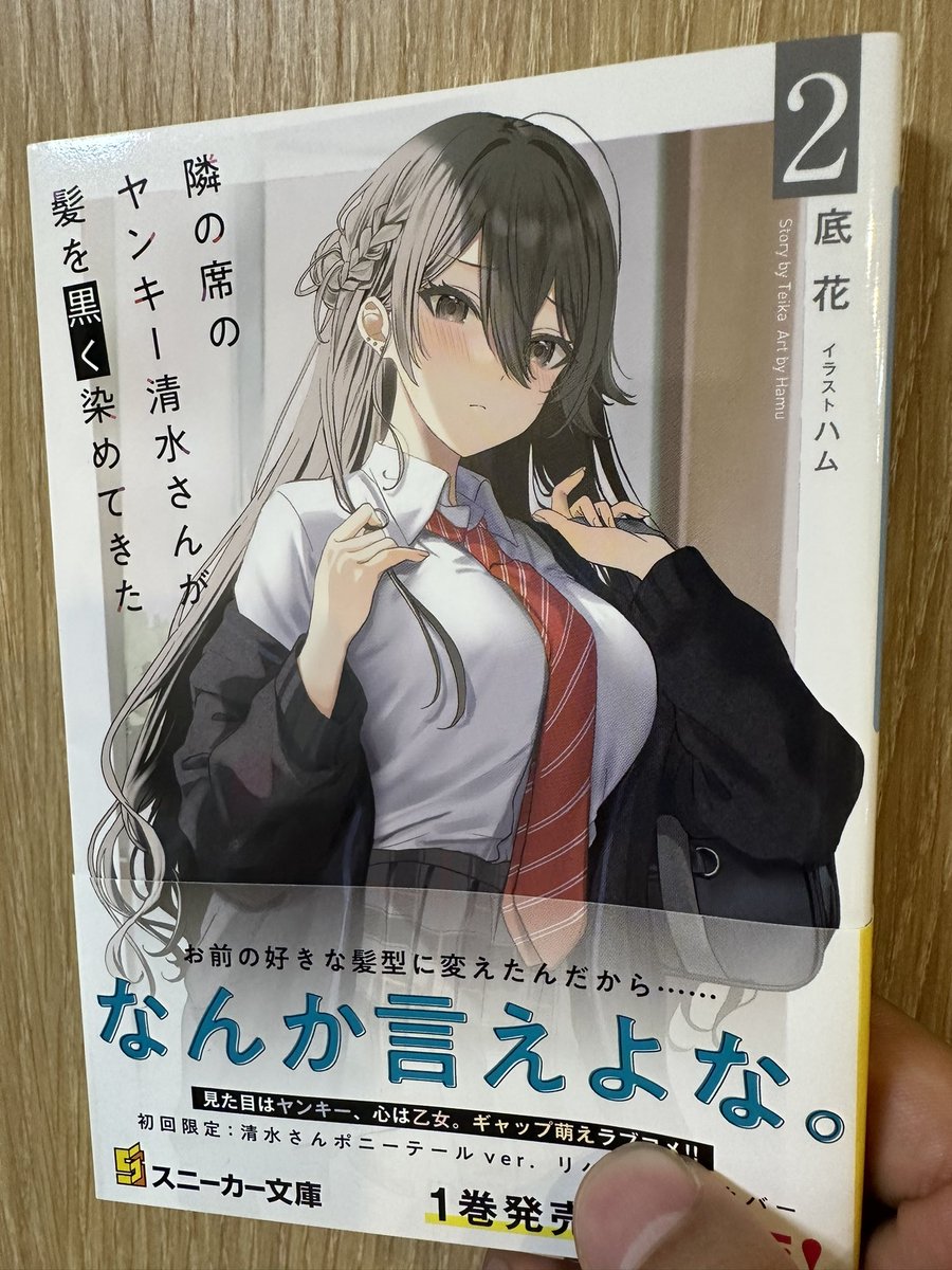 隣の席のヤンキー清水さんが髪を黒く染めてきた】 2巻の献本届きました ちゃんと巻末に漫画載ってる 本編小説の面」矢野トシノリの漫画