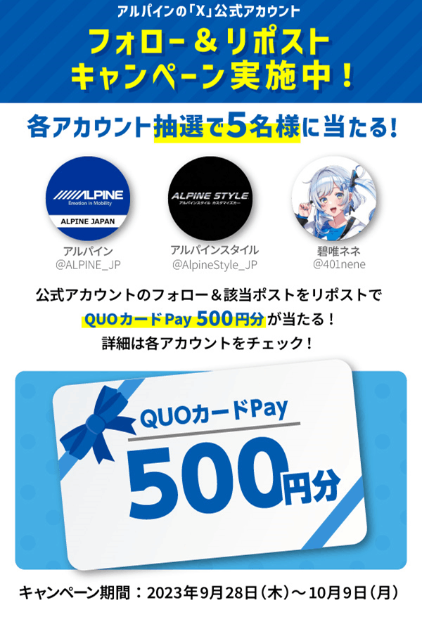 QUOカードPay500円分を5名様にプレゼント【〆切2023年10月09日】 アルパイン
