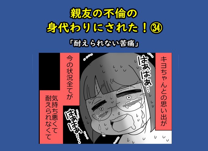 親友の不倫の身代わりにされた!34 「耐えられない苦痛」13 エェコ📕電子書籍配信中 さんのマンガ ツイコミ仮